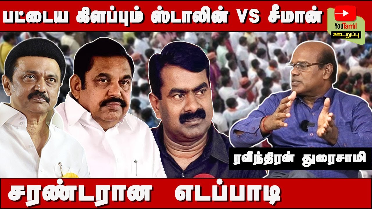 2024-இல் மாஸ் காட்டப்போவது யாரு?|இனி ஸ்டாலின் vs சீமான் தான்|சரண்டரான எடப்பாடி|stalin |eps ...