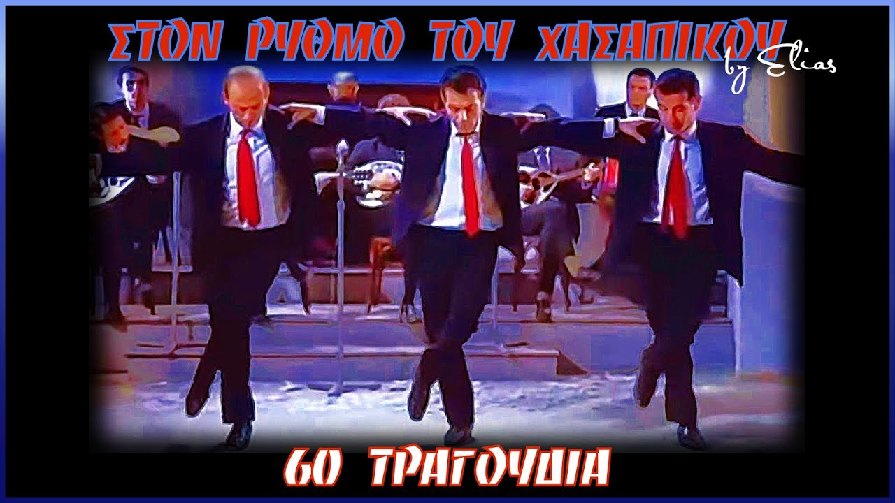 Στον ρυθμό του χασάπικου - 60 τραγούδια (by Elias) - YouTube