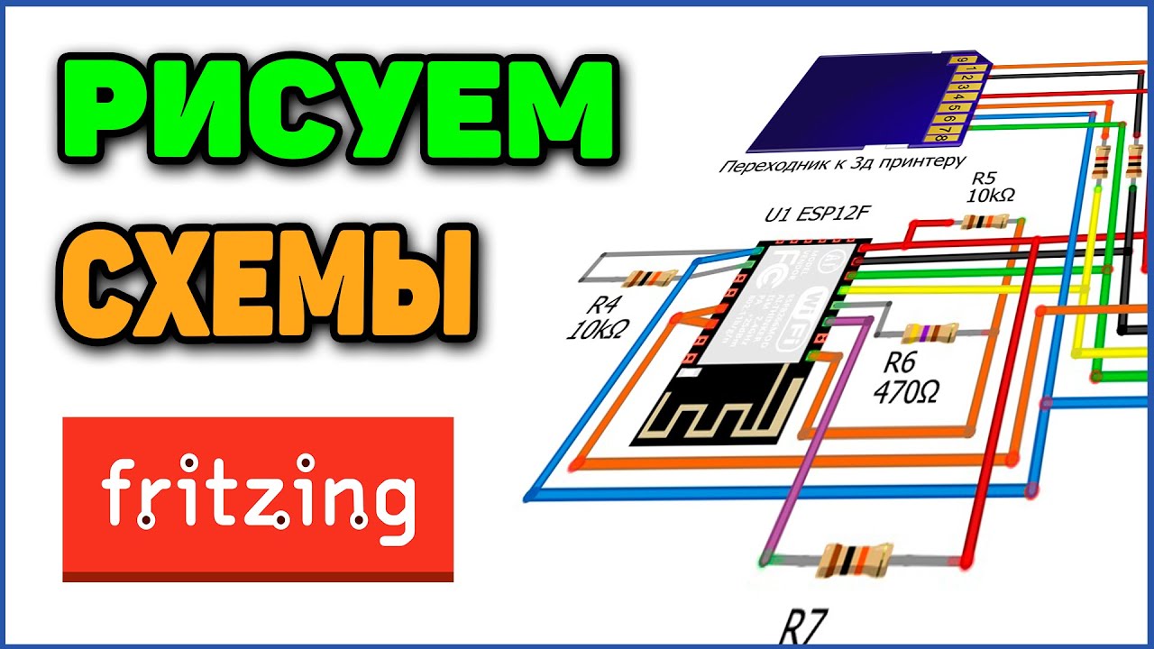 Рисуем Понятные Схемы - Знакомство с Fritzing - YouTube