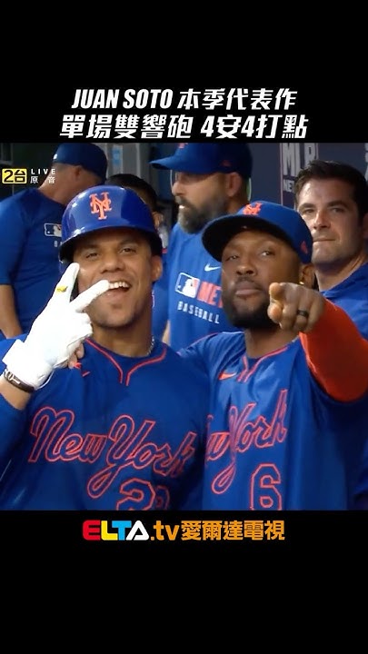 Juan Soto本季代表作！單場雙響砲 4安4打點｜MLB天天10場直播鎖定ELTA.tv - YouTube