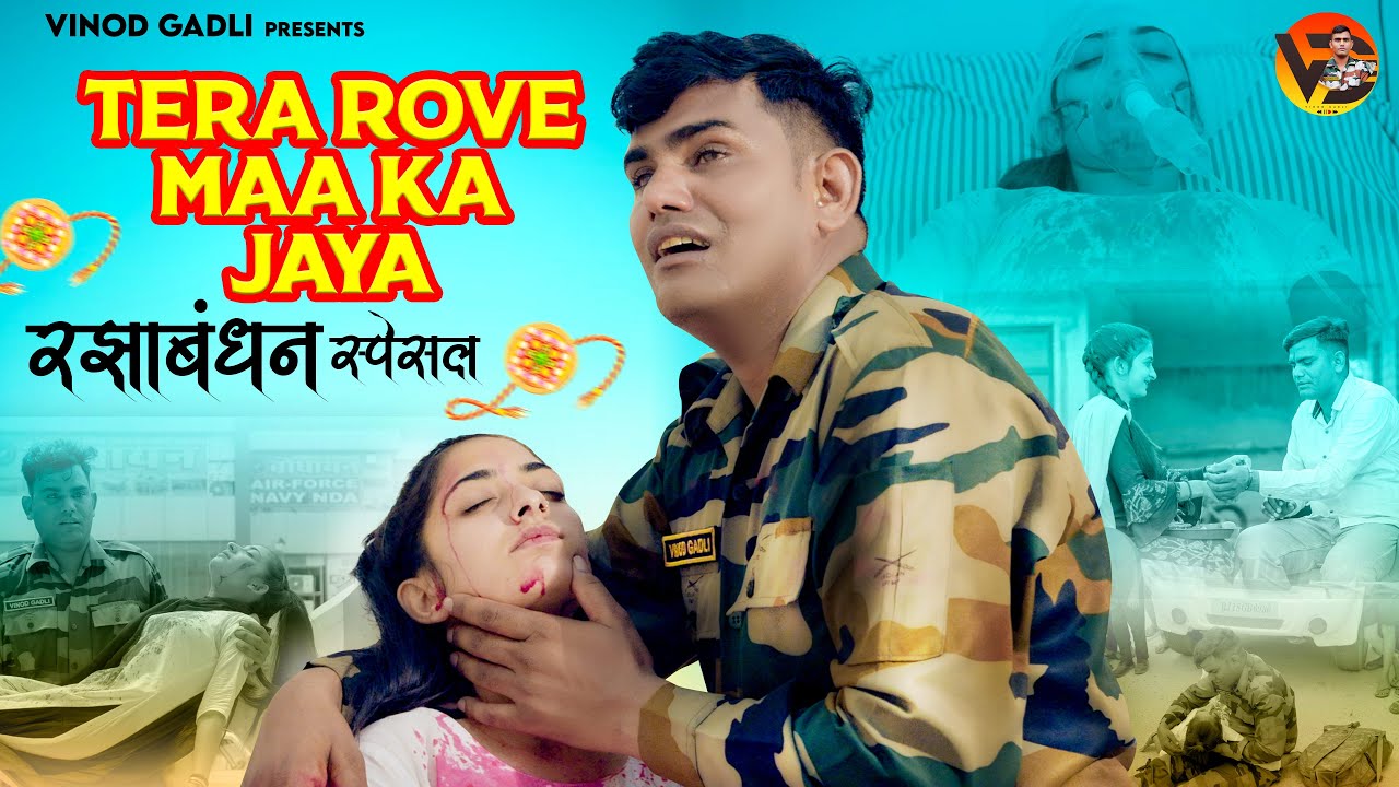 स्पेशल रक्षाबंधन गीत ~ Tera Rove Maa Ka Jaya ~ Mukesh Fouji | Vinod ...