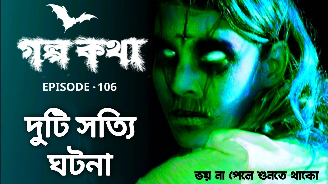 দুটি সত্যি ঘটনা । সত্যি ভৌতিক ঘটনা । Golpo Kotha । Episode 106 । Bengali Audio Story । - YouTube