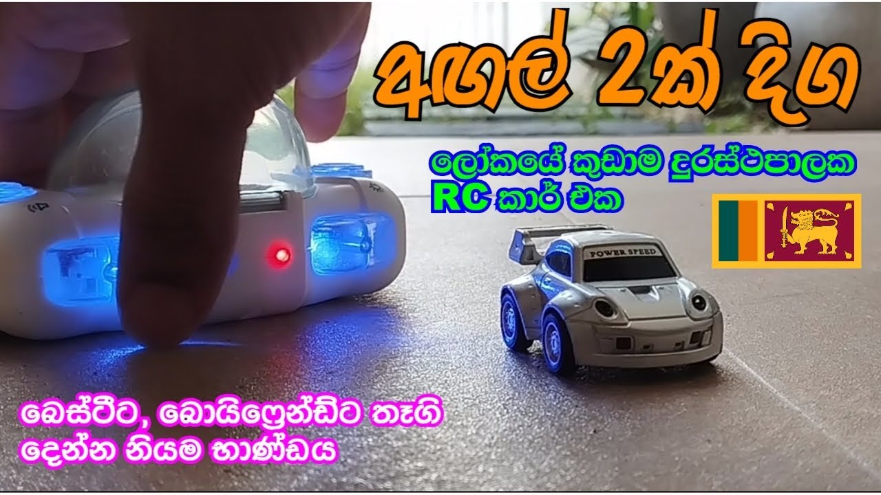 ලොව කුඩාම අඟල් 2 ක් දිග RC කාර් එක දැන් ලංකාවේ | Worlds' smallest RC ...