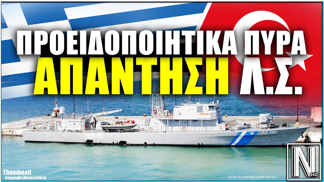 ΡΙΞΑΜΕ ΠΡΟΕΙΔΟΠΟΙΗΤΙΚΑ ΠΥΡΑ | Απαντά το Λιμενικό στους Τούρκους - YouTube