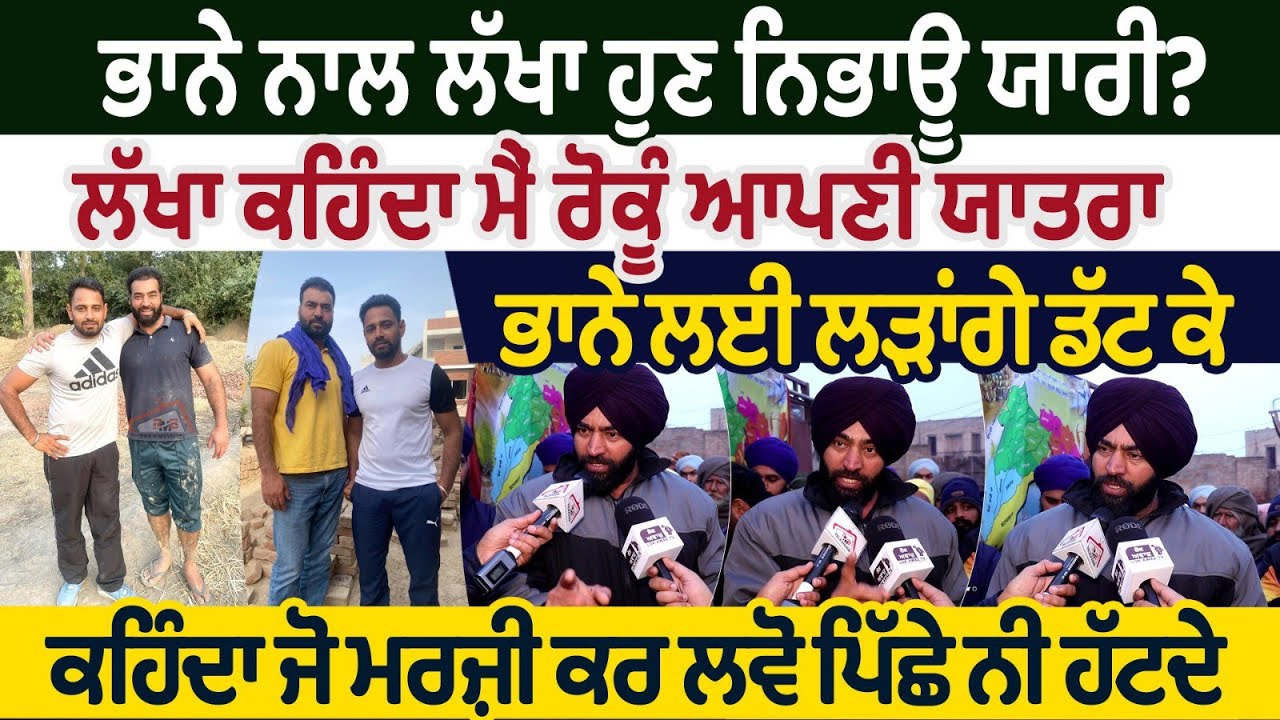 "Bhaana Sidhu ਨਾਲ Lakha Sidhana ਹੁਣ ਨਿਭਾਊ ਯਾਰੀ? Lakha ਕਹਿੰਦਾ ਮੈਂ ਰੋਕੂੰ ...