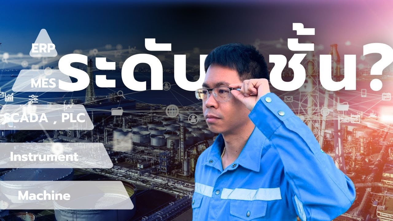 ระดับชั้นต่างๆ ของ Automation Pyramid ตาม ISA 95 - YouTube