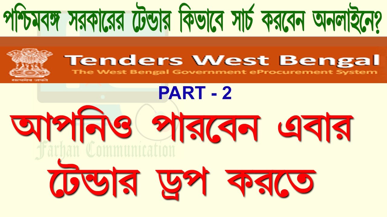 WEST BENGAL E-TENDER SUBMISSION PROCESS-2022 | পশ্চিমবঙ্গে ই-টেন্ডার ...