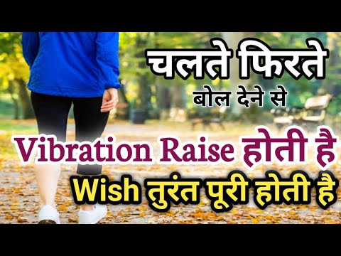 चलते फिरते बोल देने से Vibration Raise होती है 🔥Wish तुरंत fulfill होती ...