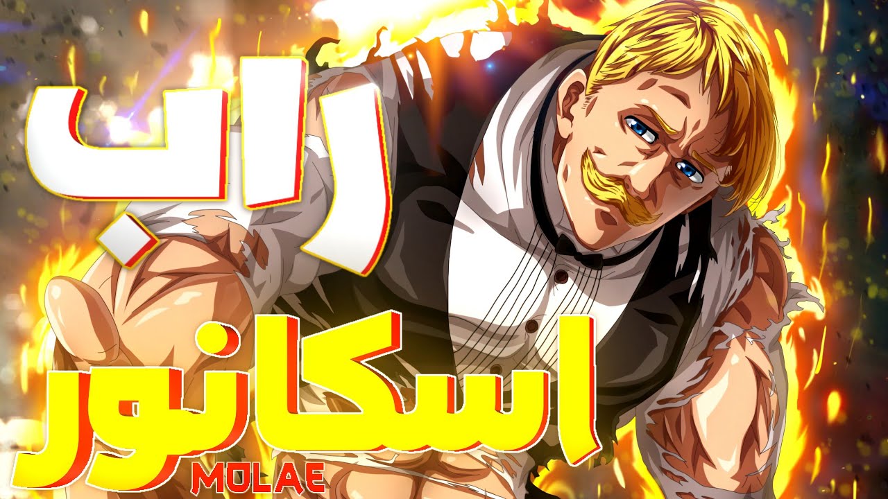 إسكانور | Escanor Rap | Nanatsu no Taizai - YouTube