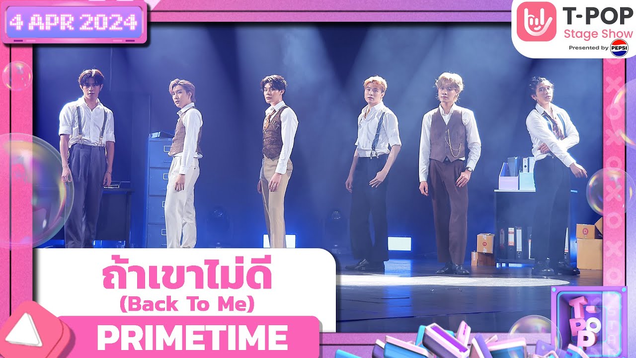 ถ้าเขาไม่ดี (BACK TO ME) - PRIMETIME | 4 เมษายน 2567 | T-POP STAGE SHOW ...
