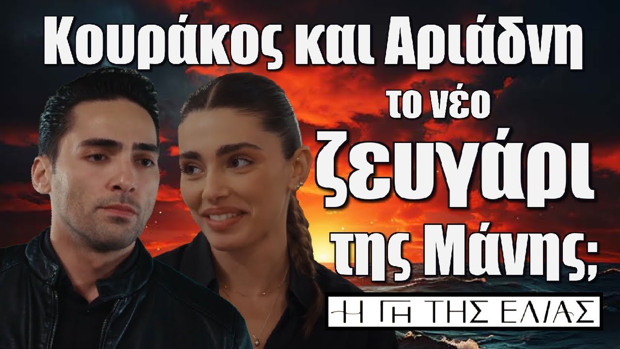 Η Γη της Ελιάς: Κουράκος και Αριάδνη το νέο ζευγάρι της Μάνης; - YouTube