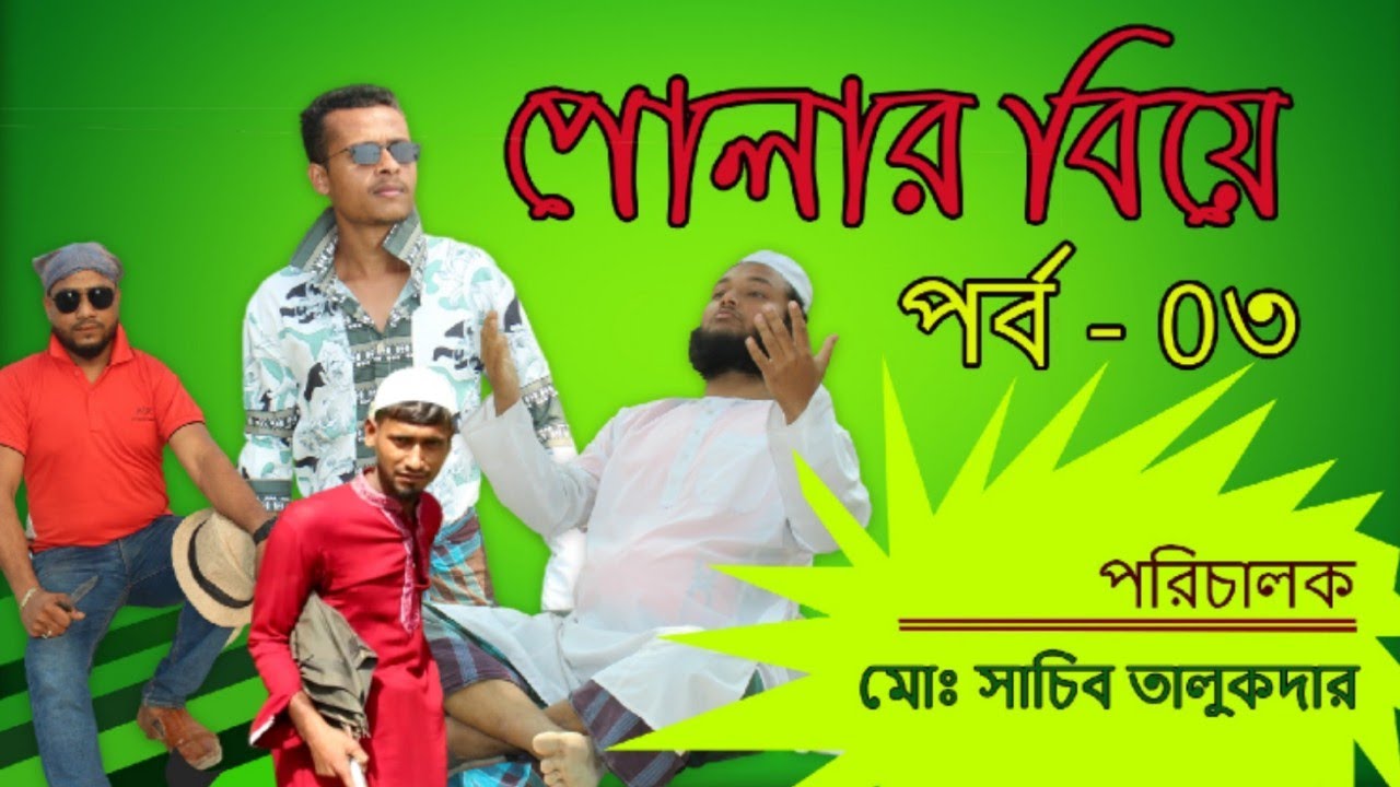 পোলার বিয়ে||polar biya||পর্ব ৩||bd comedy short film||bangla natok||sachib||bd new drama 2023 ...