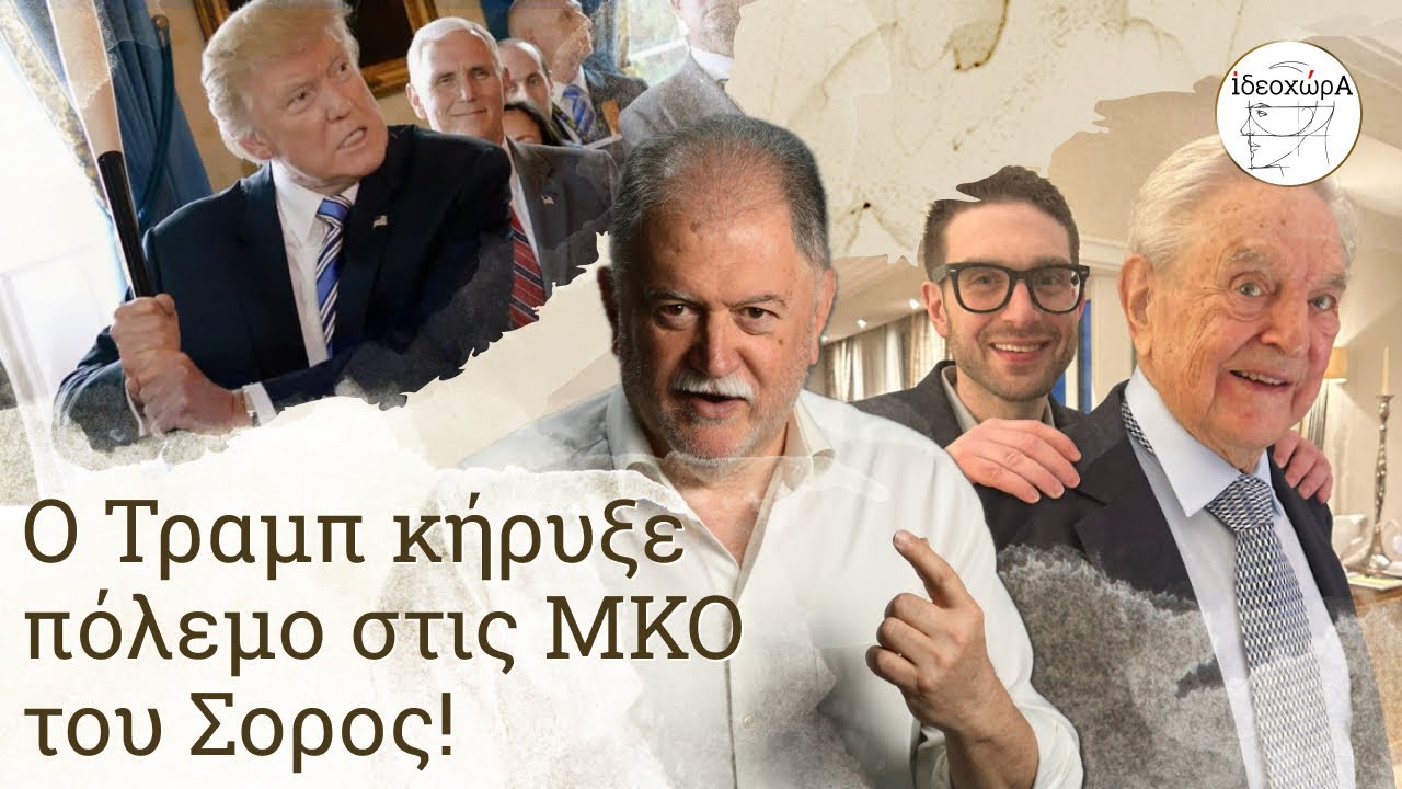 Ο Τραμπ πολεμά τον Σόρος... "υπό το βλέμμα Πούτιν"; #ΠΟΛΕΜΟΣ #ΟΥΚΡΑΝΙΑ ...