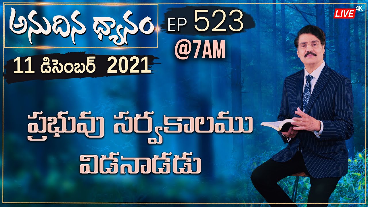 #LIVE #523 (11 DEC 2021) అనుదిన ధ్యానం | ప్రభువు సర్వకాలము విడనాడడు ...