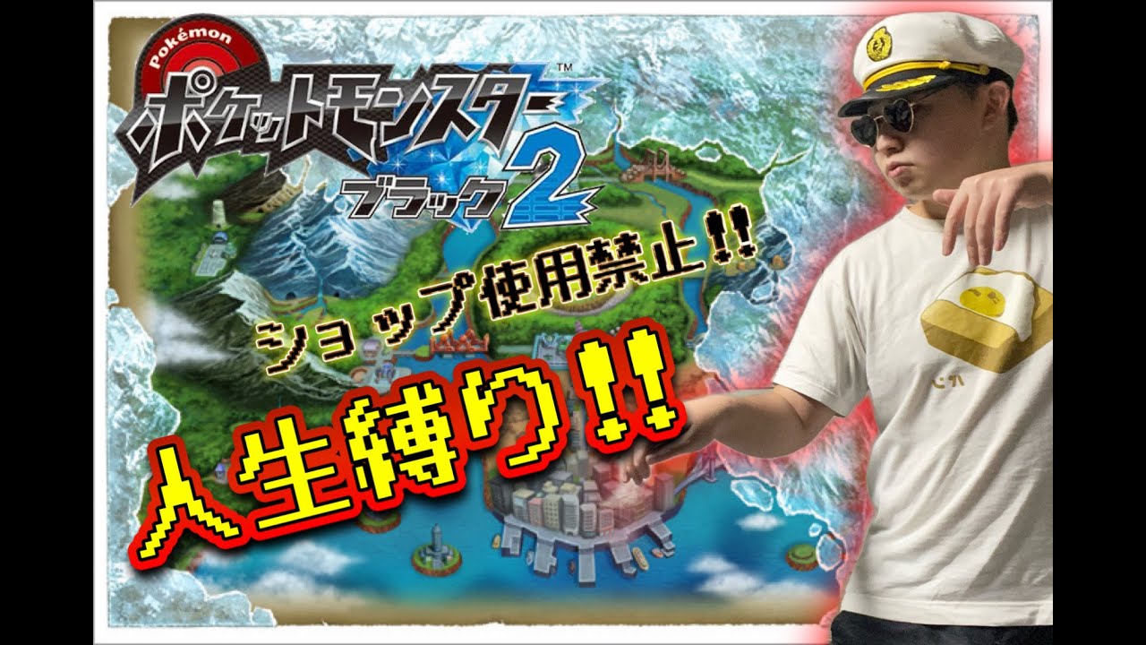 #7【ポケモンBW2】初見で人生縛り！ - YouTube