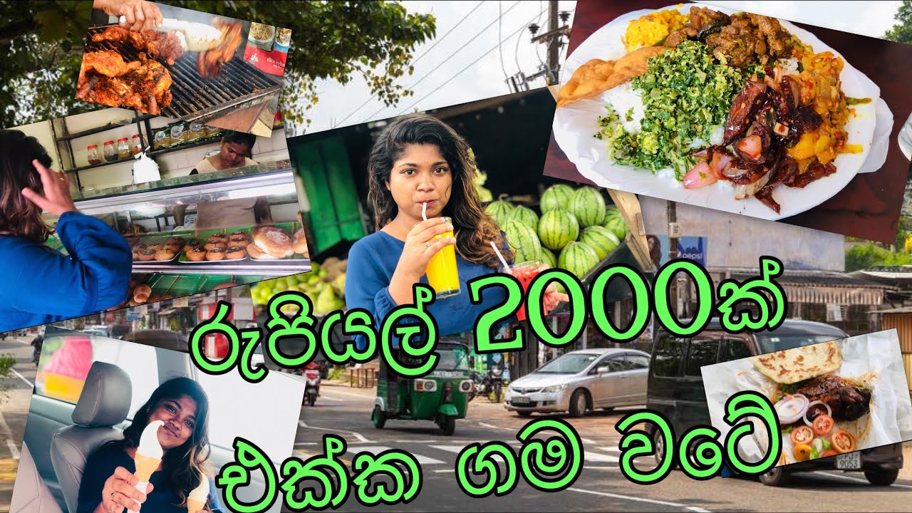 රුපියල් 2000ක් එක්ක ගම ‌වටේ | Malabe - YouTube