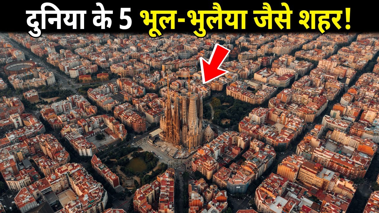 दुनिया के 5 ऐसे शहर जो भूल-भुलैया से कम नहीं हैं! | Top 5 Most ...