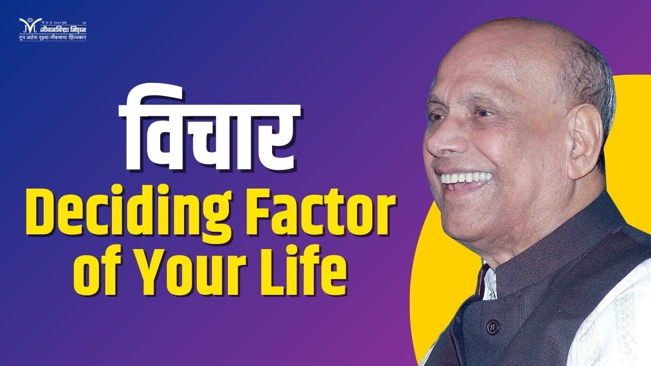 विचार: Deciding Factor of Your Life- Satguru Shri Wamanrao Pai - YouTube