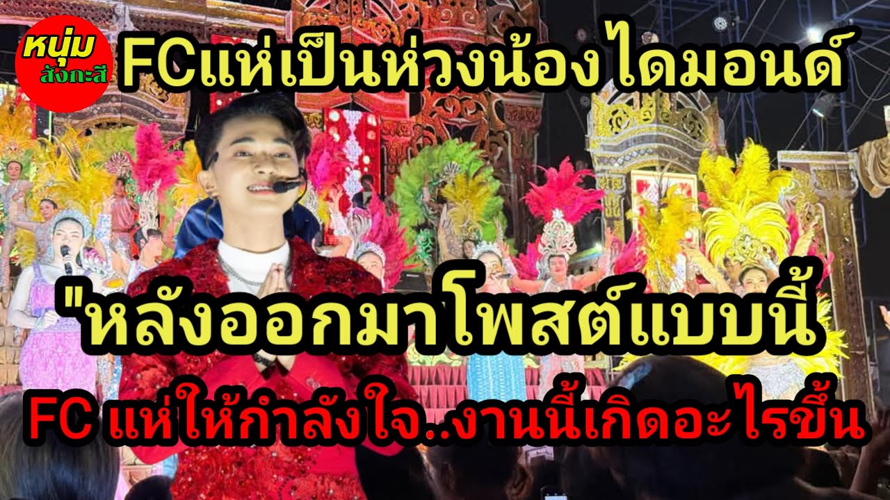 FC แห่เป็นห่วงน้องไดมอนด์ "หลังออกมาโพสต์แบบนี้ FC แห่ให้กำลังใจ..งาน ...