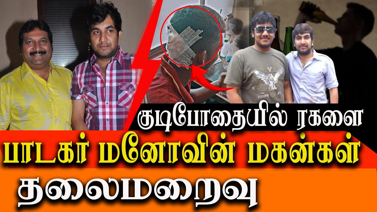 Singer Mano's sons and 4 others absconded..!? police in search ...