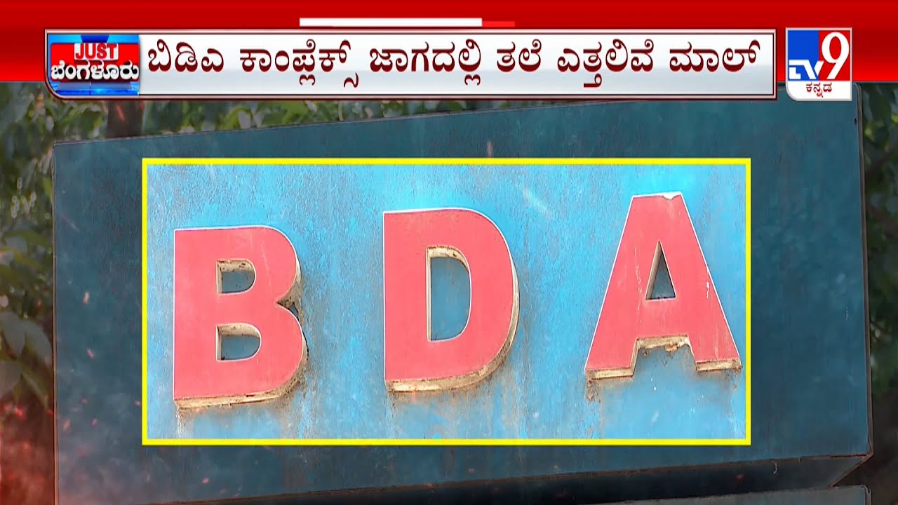 BDA Complex: ಕಾಂಪ್ಲೆಕ್ಸ್ ಗಳನ್ನ ಕೆಡವಿ ಮಾಲ್ ಕಟ್ಟಲು ಪ್ಲ್ಯಾನ್ ಖಾಸಗಿಯವರ ಜತೆ ...