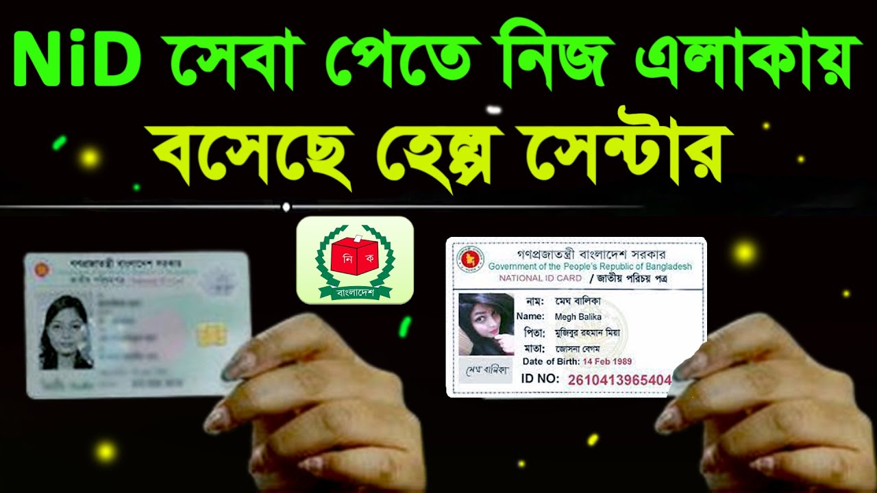 নিজ এলাকায় এনআইডি সেবা নিন জাতীয় পরিচয় পত্র সংশোধন nid card ...