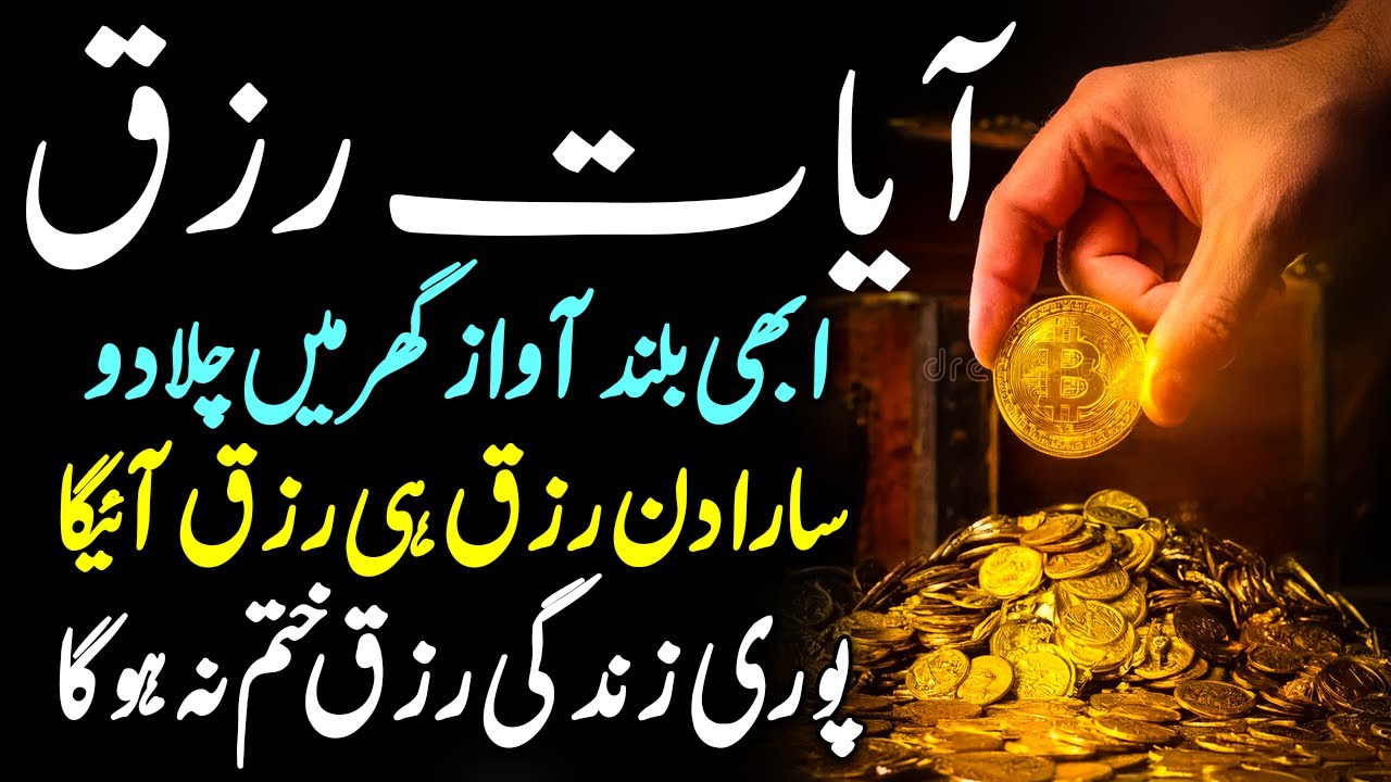 Ayat E RIzq | Rizq Or Dolat Ki Ayat | ayate rizq | Abhi Buland Awaz ...