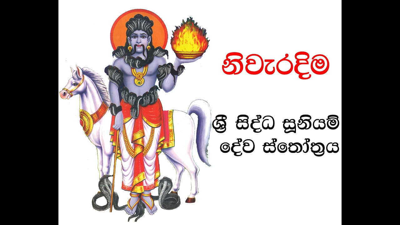 suniyam deva sthothraya - සූනියම් දේව ස්තෝත්‍රය - YouTube