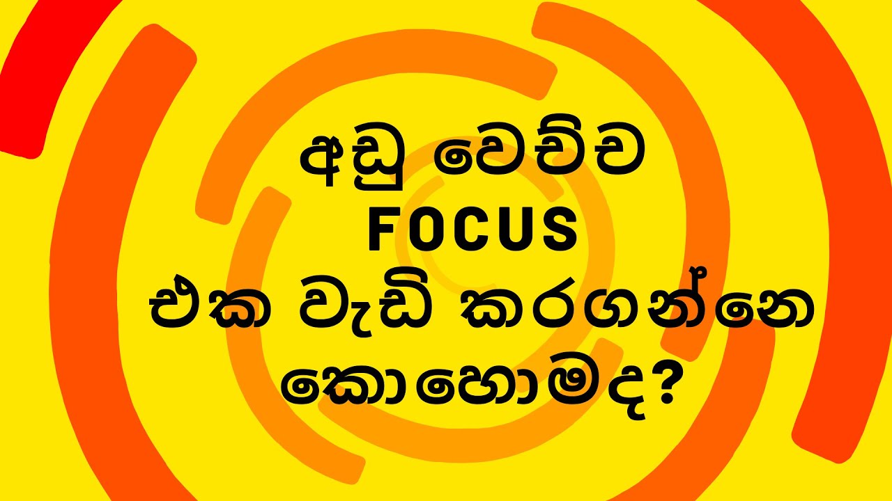 How To Improve Focus In Sinhala Focus YouTube how-to-improve-focus-in-sinhala-focus-youtube