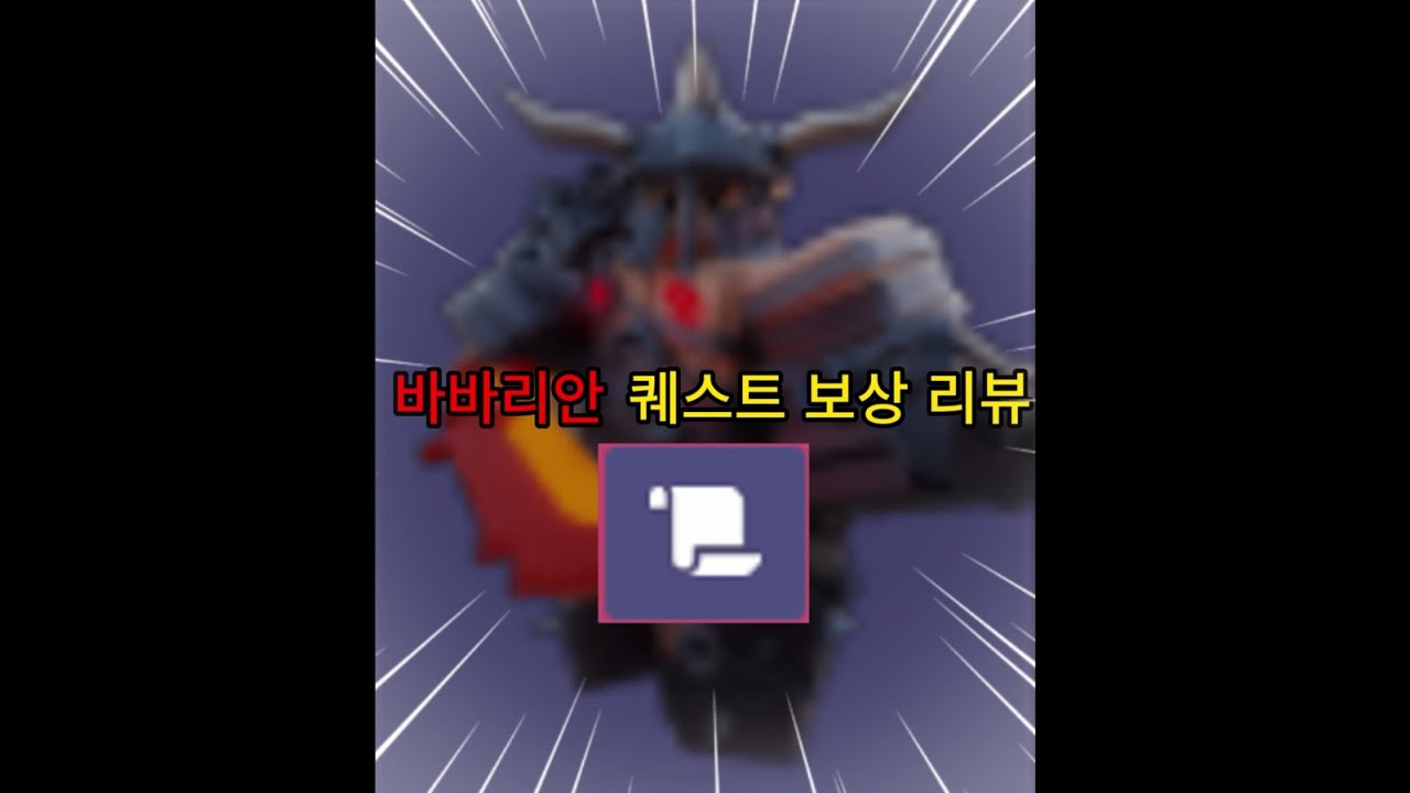 좀 많이 늦은 바바리안 퀘스트 보상 리뷰 Youtube
