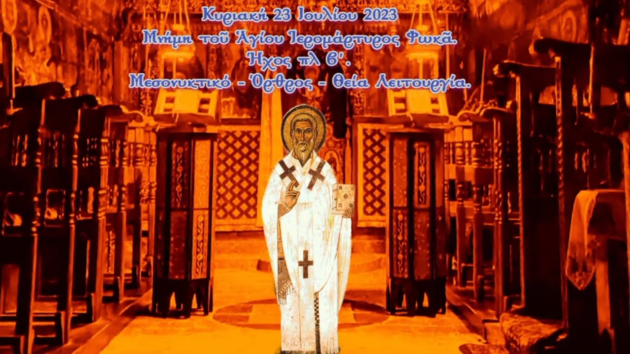 Μνήμη τοῦ Ἁγίου Ἱερομάρτυρος Φωκᾶ. Θεία Λειτουργία 2023 - YouTube