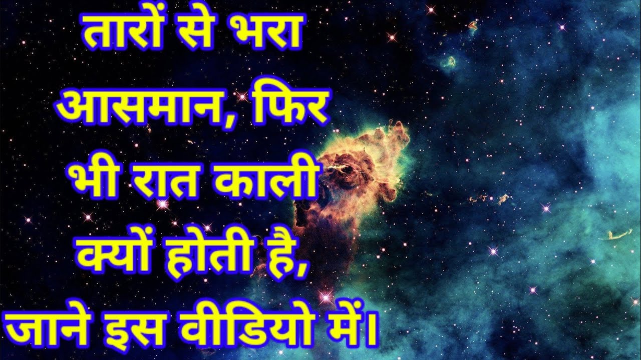 तारों से भरा आसमान,फिर भी रात काली क्यों होती हैँ,जाने इस वीडियो में। # ...