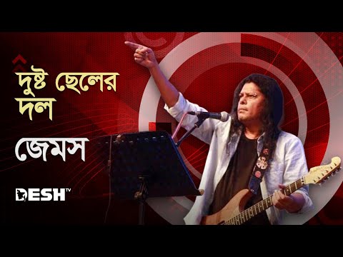 দুষ্ট ছেলের দল । Dustu Cheler Dol । জেমস । James । DESHTV MUSIC