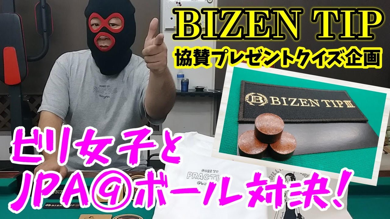 【ビリヤード】予想を当ててBIZEN TIPⅢをゲット！ビリ女子さんとJPAナインボール対決！【BIZEN TIP協賛】 - YouTube