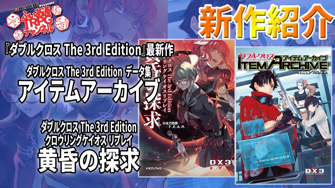 【TRPG新作】『ダブルクロスThe3rdEdition』最新作『アイテムアーカイブ』、『クロウリングケイオス リプレイ 黄昏の探求』をご紹介 - YouTube
