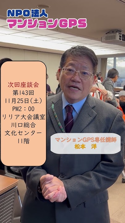 【マンション問題解決！】マンション管理士松本先生 NPO法人マンションGPSセミナー2023.10.21 #shorts #マンションGPS #セミナー #埼玉県 #川口 #フレンディア ...