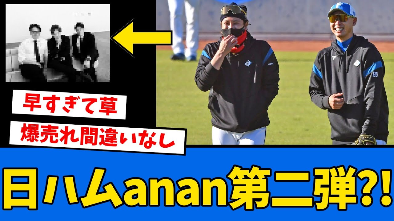 【写真が流出】日ハム”anna”第二弾がもう発表⁈【プロ野球反応集】【2chスレ】【5chスレ】 - YouTube