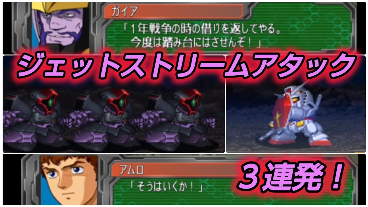アムロ・レイにジェットストリームアタック3連発！【スパロボA】Three consecutive jet stream attacks on Amuro Ray! - YouTube