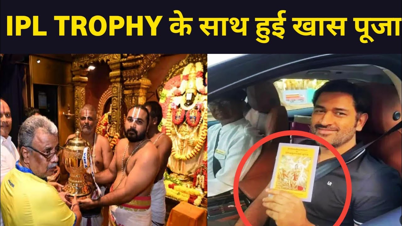 WATCH as CSK take IPL Trophy to Tirupati Temple to conduct special ...