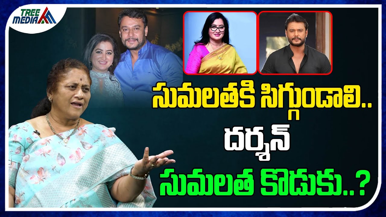 సుమలత సిగ్గుపడాలి | Sumalatha | Darshan Thoogudeepa | Tollywood News ...