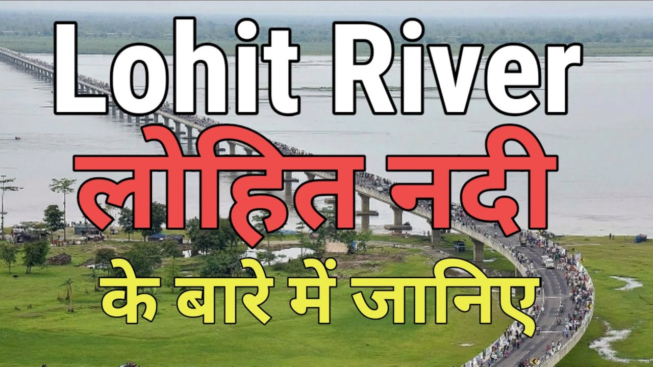 Lohit River || Tributries of Brahmaputra || लोहित नदी के बारे में जानिए ...