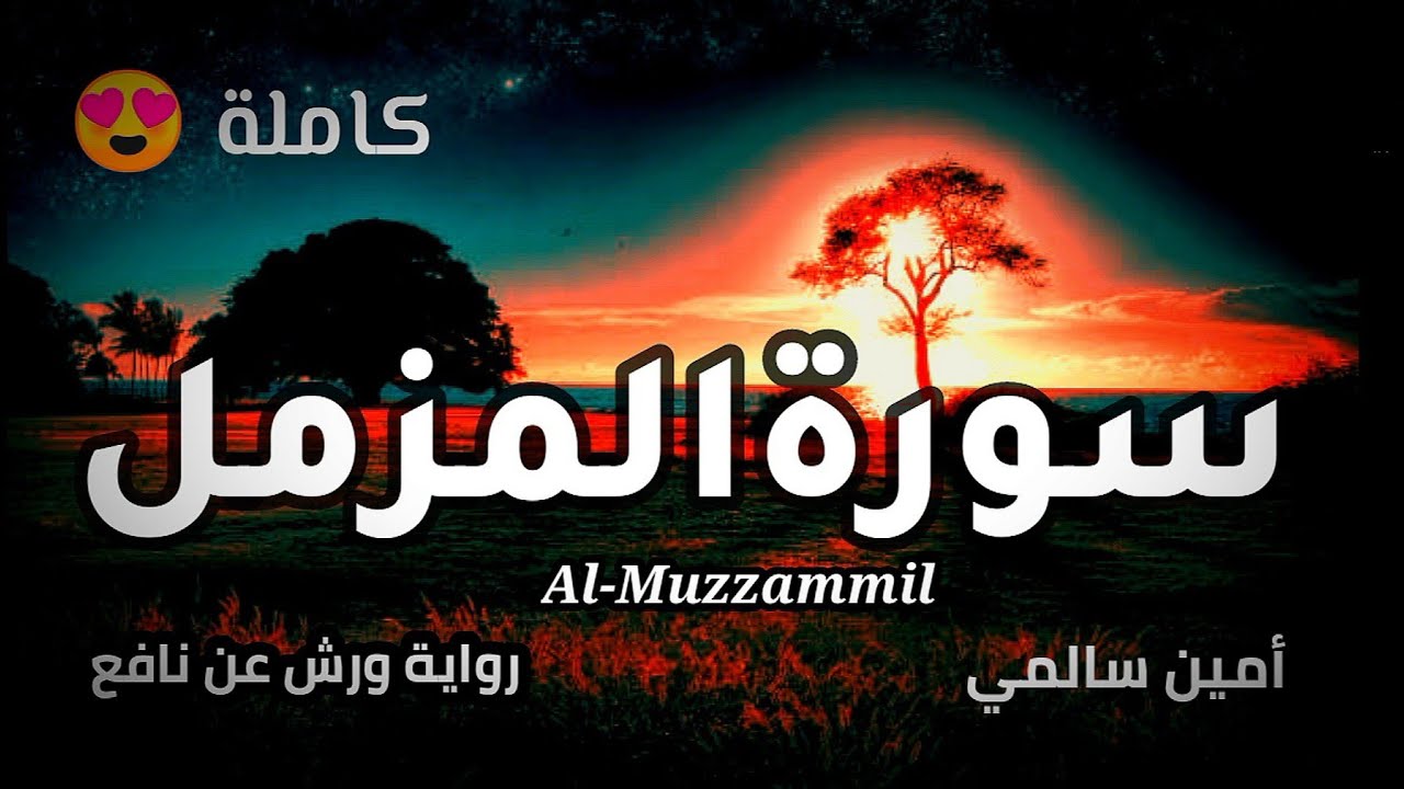 سورة المزمل كاملة أمين سالمي Amine Salmi Surah AL MUZZAMMIL
