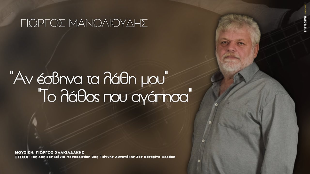 ΑΝ ΕΣΒΗΝΑ ΤΑ ΛΑΘΗ ΜΟΥ ~ ΤΟ ΛΑΘΟΣ ΠΟΥ ΑΓΑΠΗΣΑ - YouTube