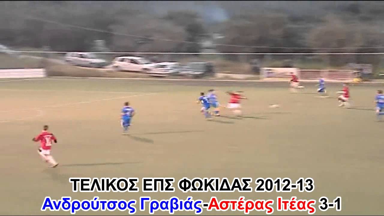 ΤΕΛΙΚΟΣ ΚΥΠΕΛΛΟΥ 2013 ΕΠΣ ΦΩΚΙΔΑΣ [ Άνδρούτσος Γραβιάς-Αστέρας Ιτέας 3 ...
