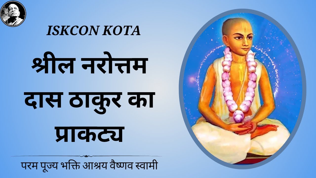 Appearance Day of Srila Narottam Das Thakur | ISKCON Kota | HH Bhakti ...