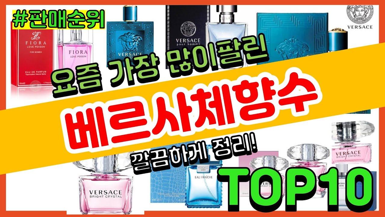 베르사체향수 추천 판매순위 Top10 가격 평점 후기 비교 Youtube