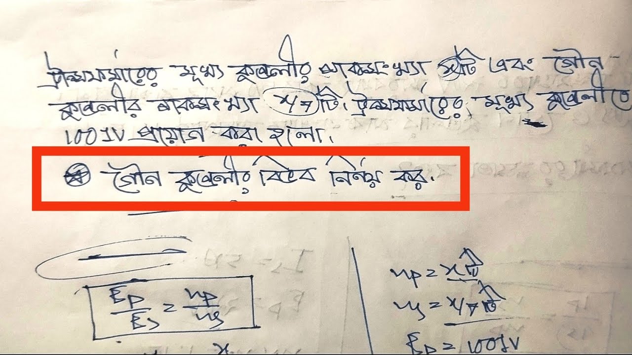 ট্রান্সফরমারের গৌণ কুণ্ডলির বিভব নির্ণয় | SSC 25 | SSC Physics Chapter ...