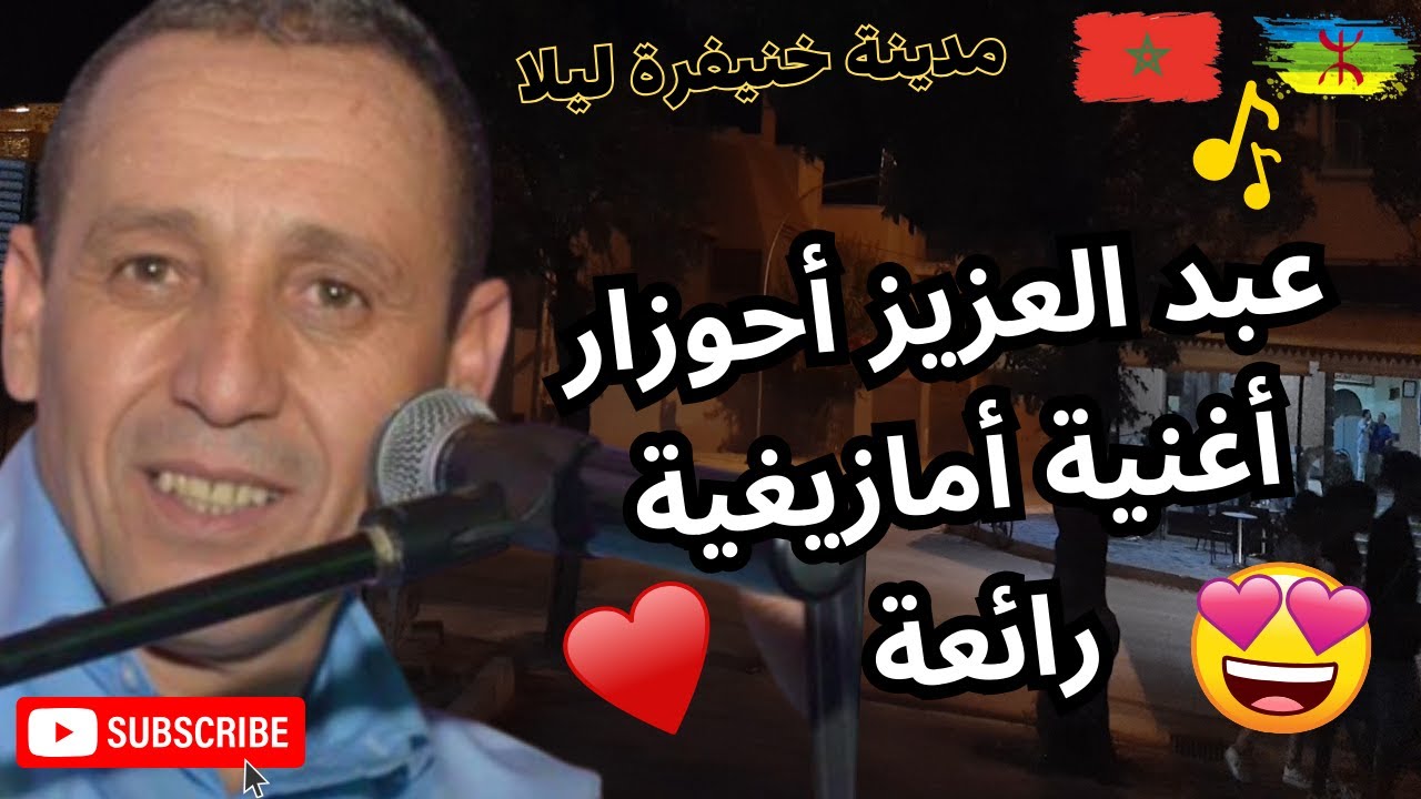 Abdel Aziz Ahouzar عبد العزيز احوزار اغنية امازيغية رائعة تاخذنا في ...