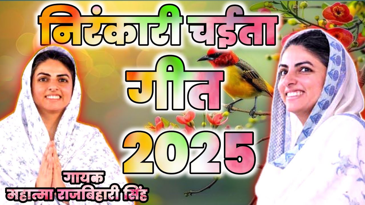#new#nirankari #chaita#song#geet#2025 / निरंकारी चईता गीत /nirankari ...