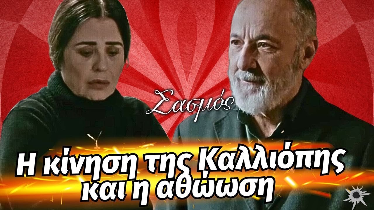 Σασμός - Η κίνηση της Καλλιόπης και η αθώωση - YouTube